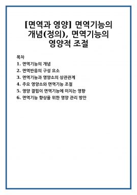 [면역과 영양] 면역기능의 개념(정의), 면역기능의 영양적 조절-1페이지