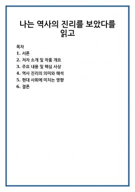 나는 역사의 진리를 보았다를 읽고-1페이지