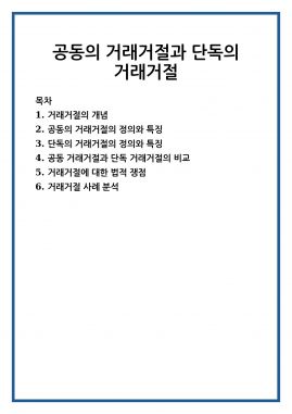 공동의 거래거절과 단독의 거래거절-1페이지