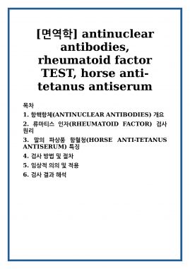 [면역학] antinuclear antibodies, rheumatoid factor TEST, horse anti-tetanus antiserum-1페이지