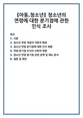 [아동,청소년] 청소년의 연령에 대한 분기점에 관한 인식 조사-1페이지