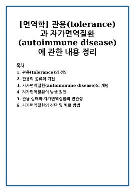 [면역학] 관용(tolerance)과 자가면역질환(autoimmune disease)에 관한 내용 정리-1페이지