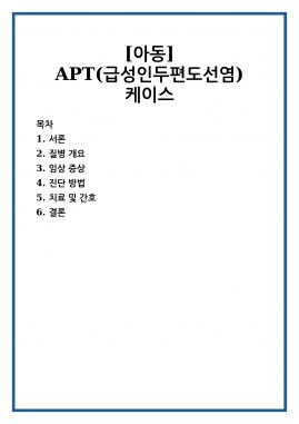 [아동] APT(급성인두편도선염) 케이스-1페이지