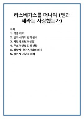 라스베가스를 떠나며 (벤과 세라는 사랑했는가)-1페이지