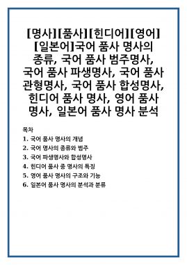 [명사][품사][힌디어][영어][일본어]국어 품사 명사의 종류, 국어 품사 범주명사, 국어 품사 파생명사, 국어 품사 관형명사, 국어 품사 합성명사, 힌디어 품사 명사, 영어 품사 명사, 일본어 품사 명사 분석-1페이지