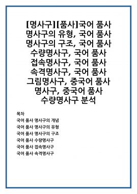 [명사구][품사]국어 품사 명사구의 유형, 국어 품사 명사구의 구조, 국어 품사 수량명사구, 국어 품사 접속명사구, 국어 품사 속격명사구, 국어 품사 그림명사구, 중국어 품사 명사구, 중국어 품사 수량명사구 분석-1페이지