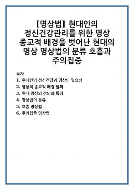 [명상법] 현대인의 정신건강관리를 위한 명상 종교적 배경을 벗어난 현대의 명상 명상법의 분류 호흡과 주의집중-1페이지