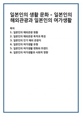 일본인의 생활 문화 - 일본인의 해외관광과 일본인의 여가생활-1페이지
