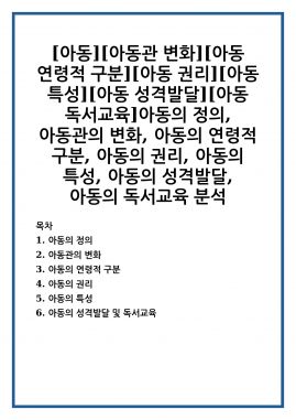 [아동][아동관 변화][아동 연령적 구분][아동 권리][아동 특성][아동 성격발달][아동 독서교육]아동의 정의, 아동관의 변화, 아동의 연령적 구분, 아동의 권리, 아동의 특성, 아동의 성격발달, 아동의 독서교육 분석-1페이지