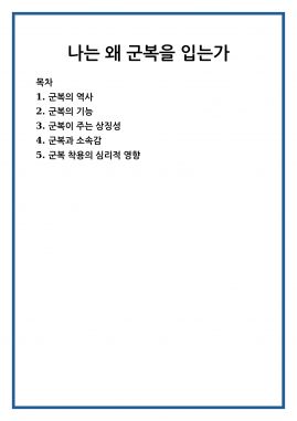 나는 왜 군복을 입는가-1페이지