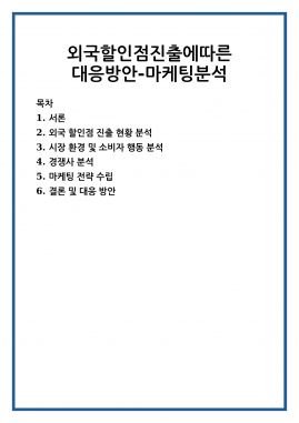 외국할인점진출에따른 대응방안-마케팅분석-1페이지