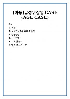 [아동]급성위장염 CASE (AGE CASE)-1페이지