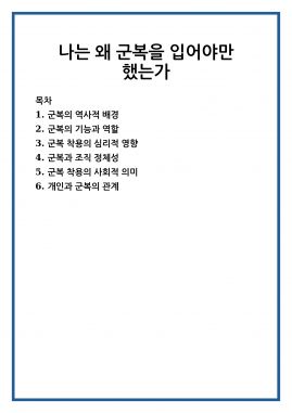 나는 왜 군복을 입어야만 했는가-1페이지