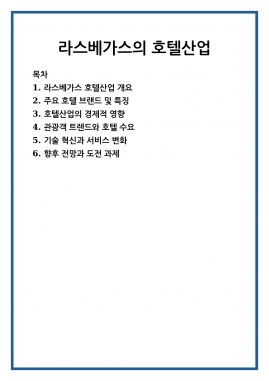 라스베가스의 호텔산업-1페이지