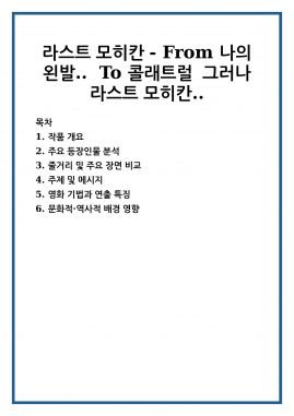라스트 모히칸 - From 나의 왼발..  To 콜래트럴  그러나 라스트 모히칸..-1페이지
