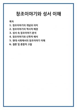 창조이야기와 성서 이해-1페이지