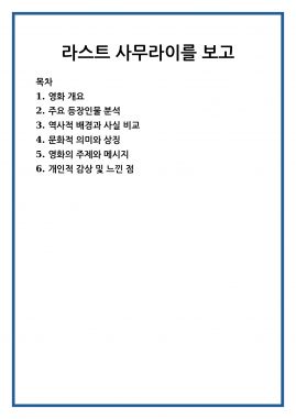 라스트 사무라이를 보고-1페이지