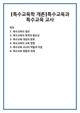 [특수교육학 개론]특수교육과 특수교육 교사-1페이지