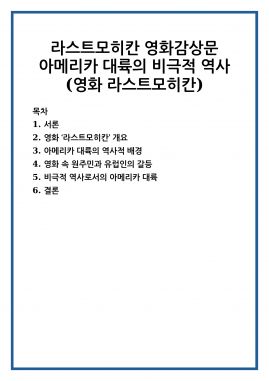 라스트모히칸 영화감상문 아메리카 대륙의 비극적 역사(영화 라스트모히칸)-1페이지