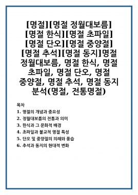 [명절][명절 정월대보름][명절 한식][명절 초파일][명절 단오][명절 중양절][명절 추석][명절 동지]명절 정월대보름, 명절 한식, 명절 초파일, 명절 단오, 명절 중양절, 명절 추석, 명절 동지 분석(명절, 전통명절)-1페이지