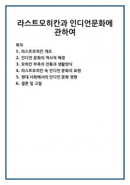 라스트모히칸과 인디언문화에 관하여-1페이지