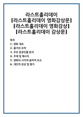 라스트홀리데이[라스트홀리데이 영화감상문][라스트홀리데이 영화감상][라스트홀리데이 감상문]-1페이지