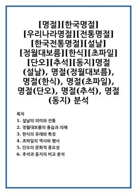[명절][한국명절][우리나라명절][전통명절][한국전통명절][설날][정월대보름][한식][초파일][단오][추석][동지]명절(설날), 명절(정월대보름), 명절(한식), 명절(초파일), 명절(단오), 명절(추석), 명절(동지) 분석-1페이지