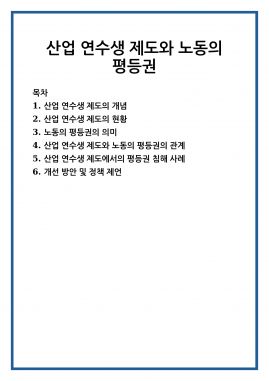 산업 연수생 제도와 노동의 평등권-1페이지