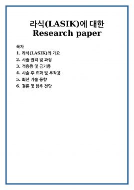 라식(LASIK)에 대한 Research paper-1페이지