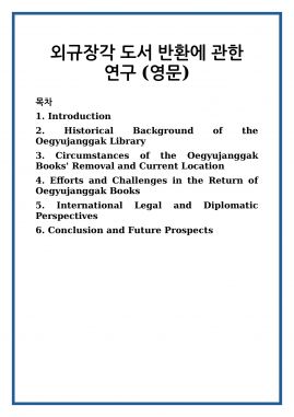 외규장각 도서 반환에 관한 연구 (영문)-1페이지