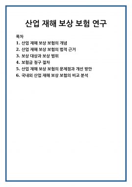 산업 재해 보상 보험 연구-1페이지