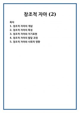 창조적 자아 (2)-1페이지