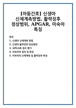 [아동간호] 신생아 신체계측방법, 활력징후 정상범위, APGAR, 미숙아 특징-1페이지