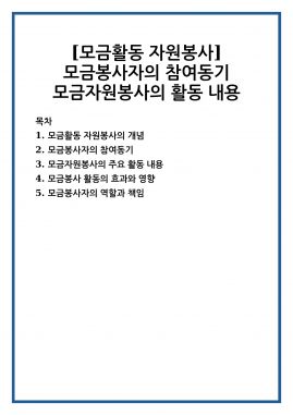 [모금활동 자원봉사] 모금봉사자의 참여동기 모금자원봉사의 활동 내용-1페이지