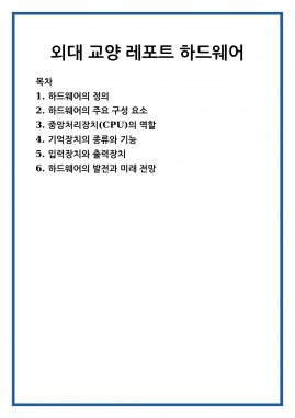 외대 교양 레포트 하드웨어-1페이지