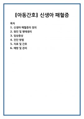 [아동간호] 신생아 패혈증-1페이지