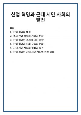 산업 혁명과 근대 시민 사회의 발전-1페이지
