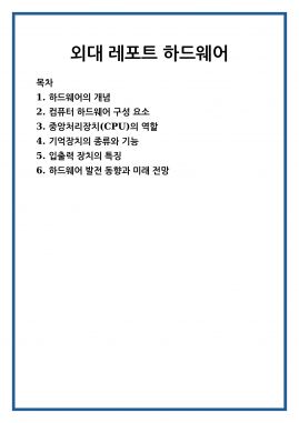 외대 레포트 하드웨어-1페이지