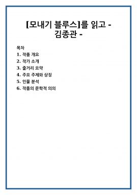 [모내기 블루스]를 읽고 - 김종관 --1페이지