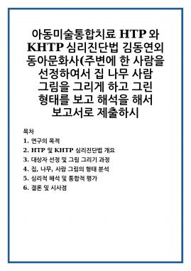 아동미술통합치료 HTP와 KHTP심리진단법 김동연외 동아문화사(주변에 한 사람을 선정하여서 집 나무 사람 그림을 그리게 하고 그린 형태를 보고 해석을 해서 보고서로 제출하시-1페이지