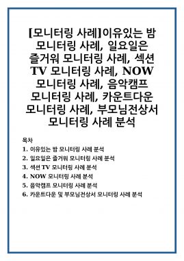 [모니터링 사례]이유있는 밤 모니터링 사례, 일요일은 즐거워 모니터링 사례, 섹션TV 모니터링 사례, NOW 모니터링 사례, 음악캠프 모니터링 사례, 카운트다운 모니터링 사례, 부모님전상서 모니터링 사례 분석-1페이지