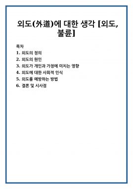 외도(外道)에 대한 생각 [외도,불륜]-1페이지