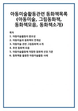 아동미술활동관련 동화책목록(아동미술, 그림동화책, 동화책모음, 동화책소개)-1페이지