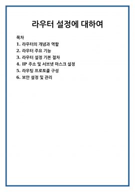 라우터 설정에 대하여-1페이지
