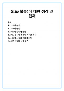 외도(불륜)에 대한 생각 및 견해-1페이지