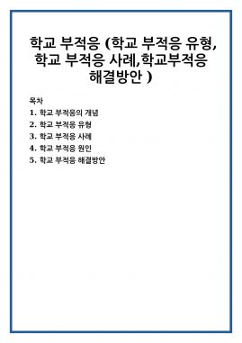 학교 부적응 (학교 부적응 유형,학교 부적응 사례,학교부적응 해결방안 )-1페이지