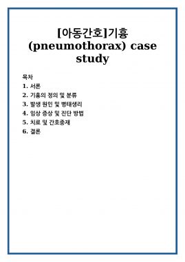 [아동간호]기흉(pneumothorax) case study-1페이지