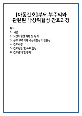 [아동간호]부모 부주의와 관련된 낙상위험성 간호과정-1페이지