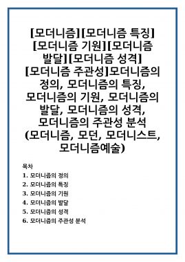 [모더니즘][모더니즘 특징][모더니즘 기원][모더니즘 발달][모더니즘 성격][모더니즘 주관성]모더니즘의 정의, 모더니즘의 특징, 모더니즘의 기원, 모더니즘의 발달, 모더니즘의 성격, 모더니즘의 주관성 분석(모더니즘, 모던, 모더니스트, 모더니즘예술)-1페이지