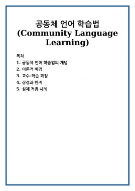 공동체 언어 학습법(Community Language Learning)-1페이지